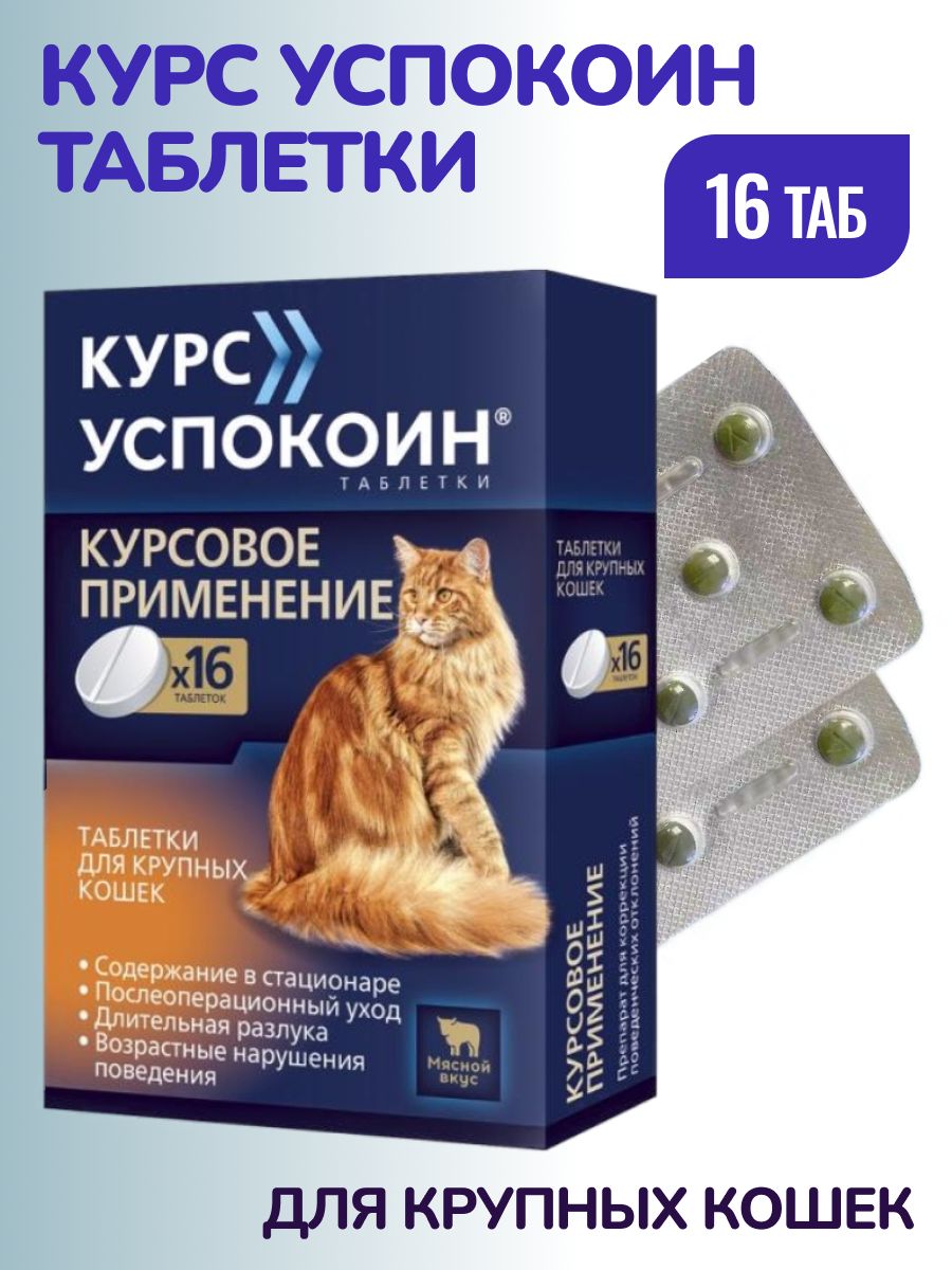 Курс Успокоин таблетки для крупных кошек