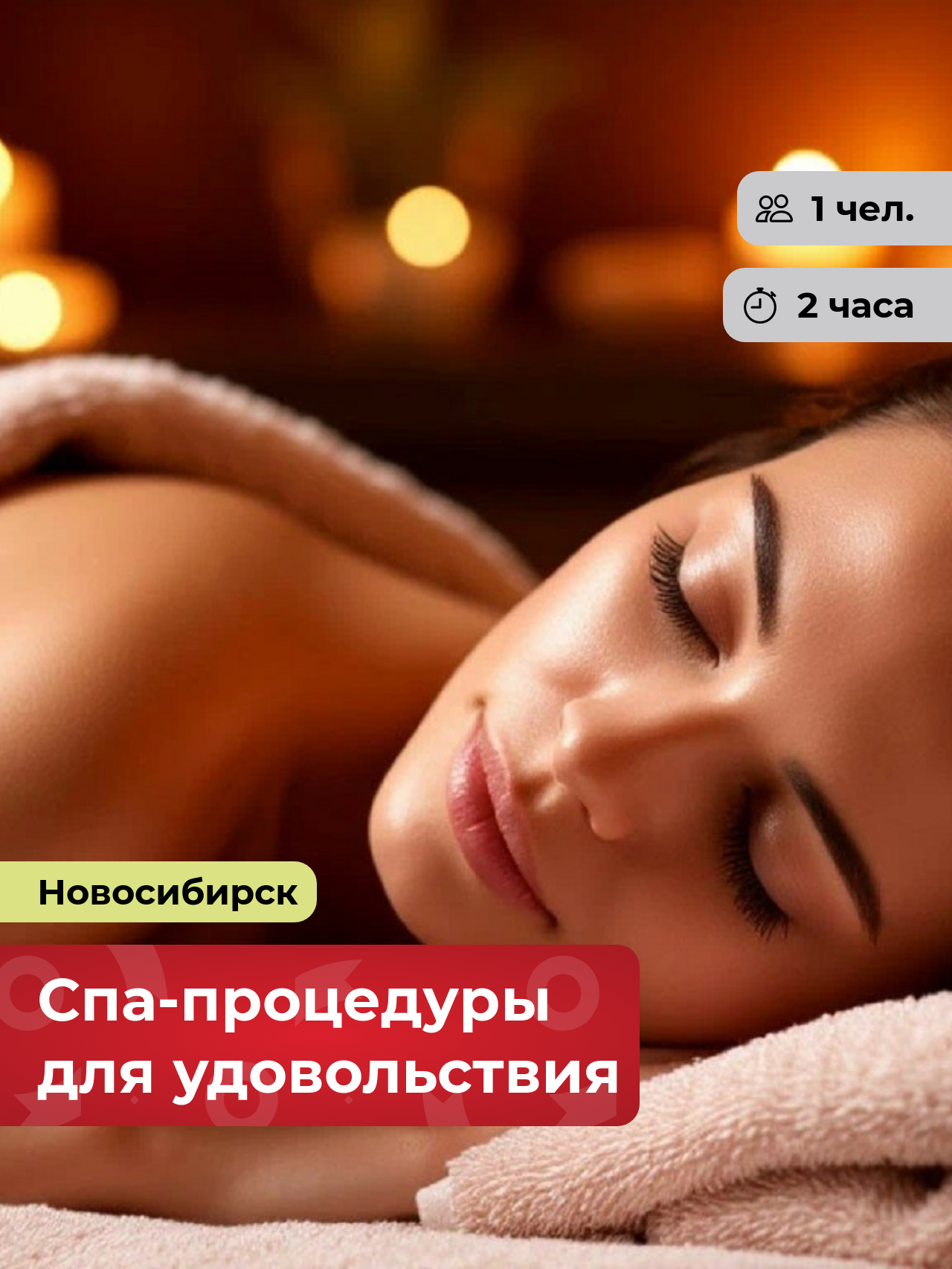 Подарочный сертификат bonodono Спа-процедуры для удовольствия «Эндорфин. » г. Новосибирск