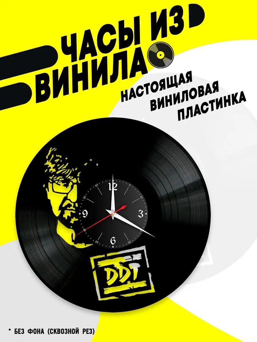 Часы из винила / ДДТ / DDT / Юрий Шевчук