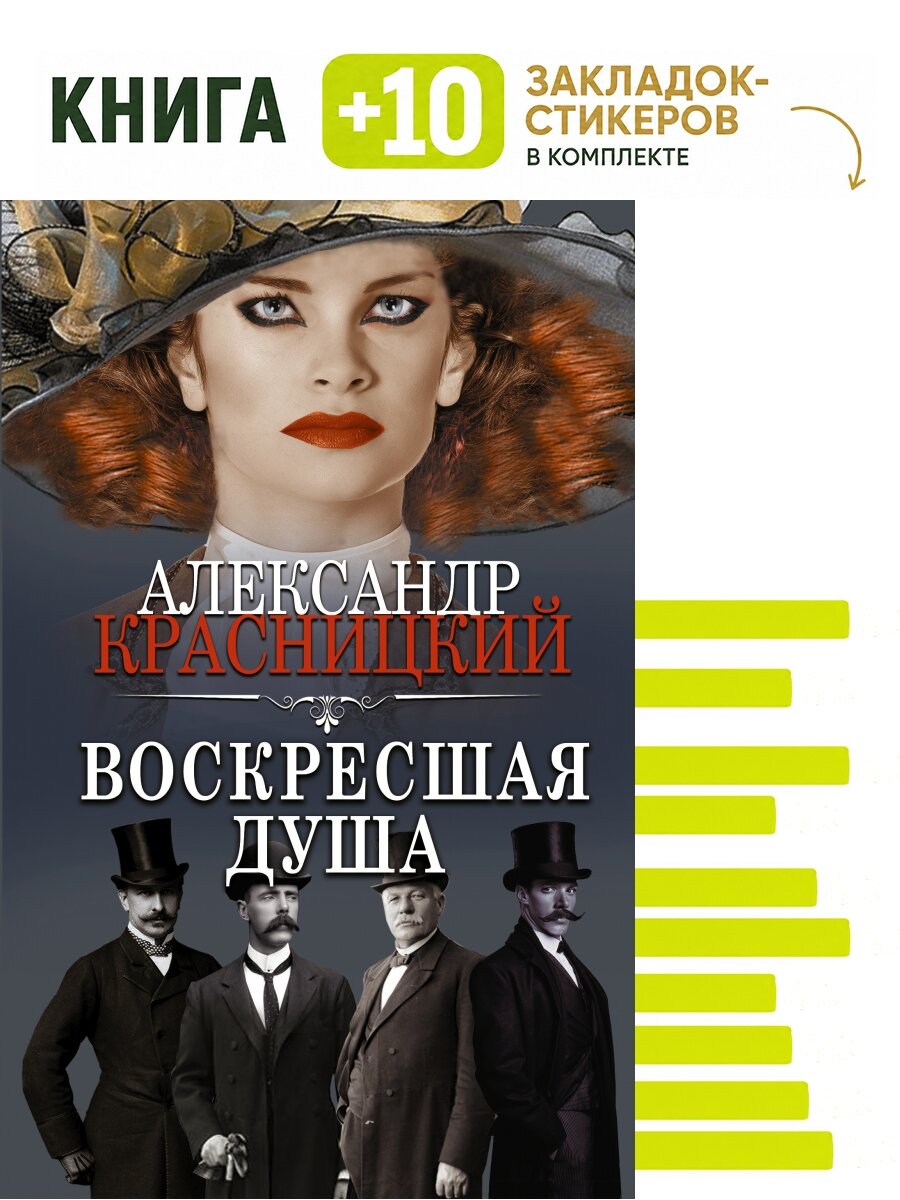 Воскресшая душа. Комплект: книга + 10 закладок-стикеров