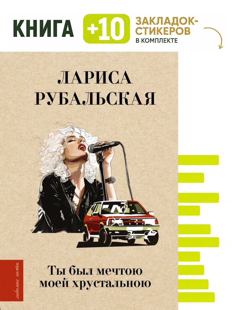 Ты был мечтою моей хрустальною. Комплект: книга + 10 закладок-стикеров