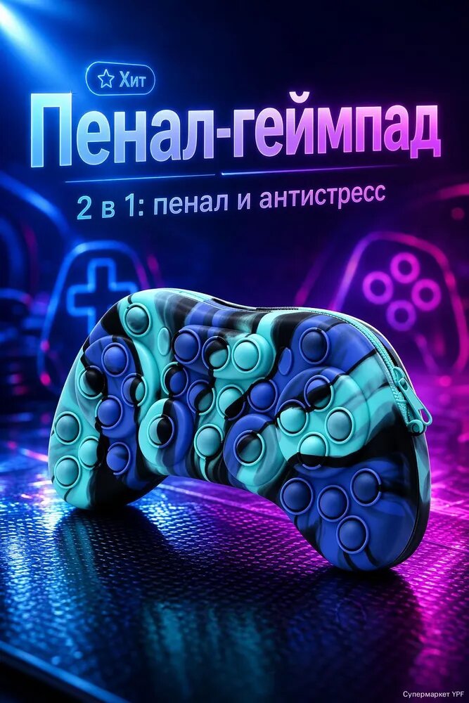 Антистресс-пенал в виде геймпада 2 в 1 ПВХ темно-синий с камуфляжным принтом для хранения карандашей и канцелярских принадлежно
