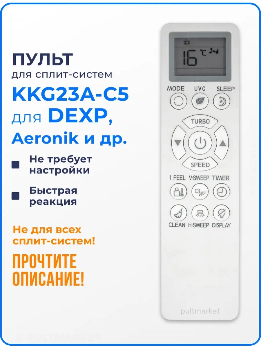 Пульт KKG23A-C5 для кондиционера Aeronik, Dexp, Roda