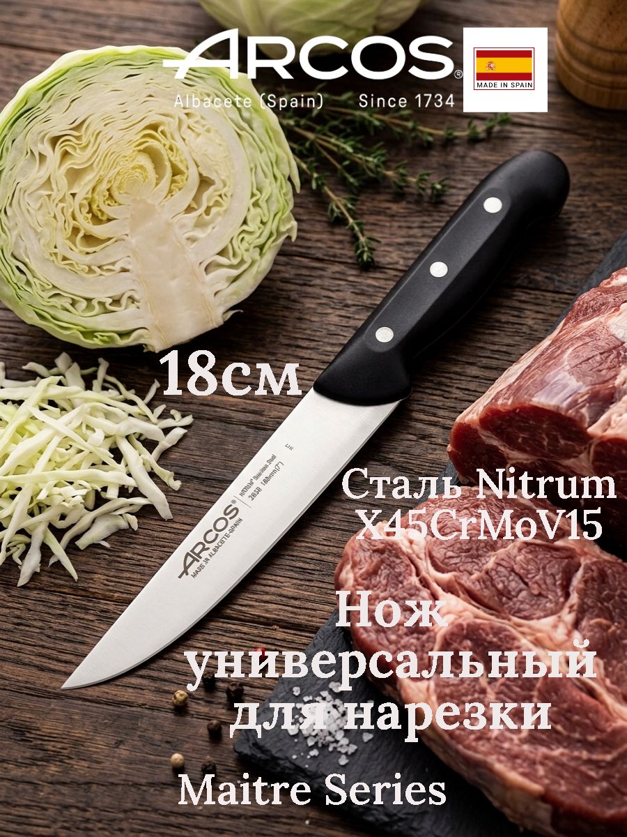 ARCOS Maitre Нож кухонный профессиональный 18см для нарезки , Испания