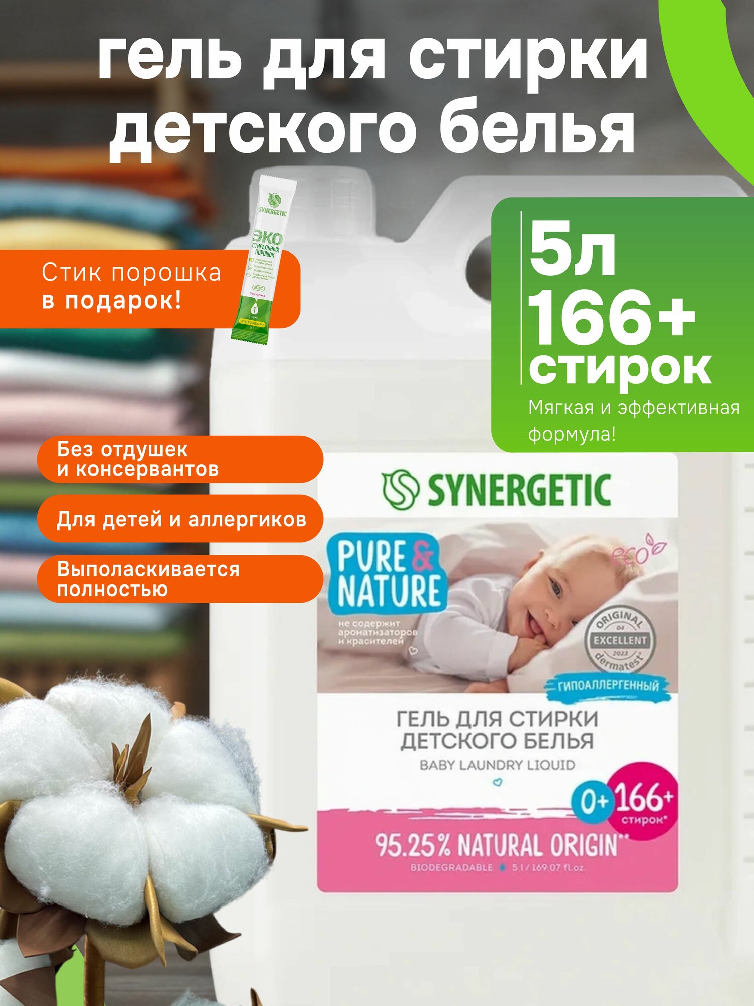 Гель для стирки детский, средство для стирки детского белья 0+ Synergetic, канистра 5л