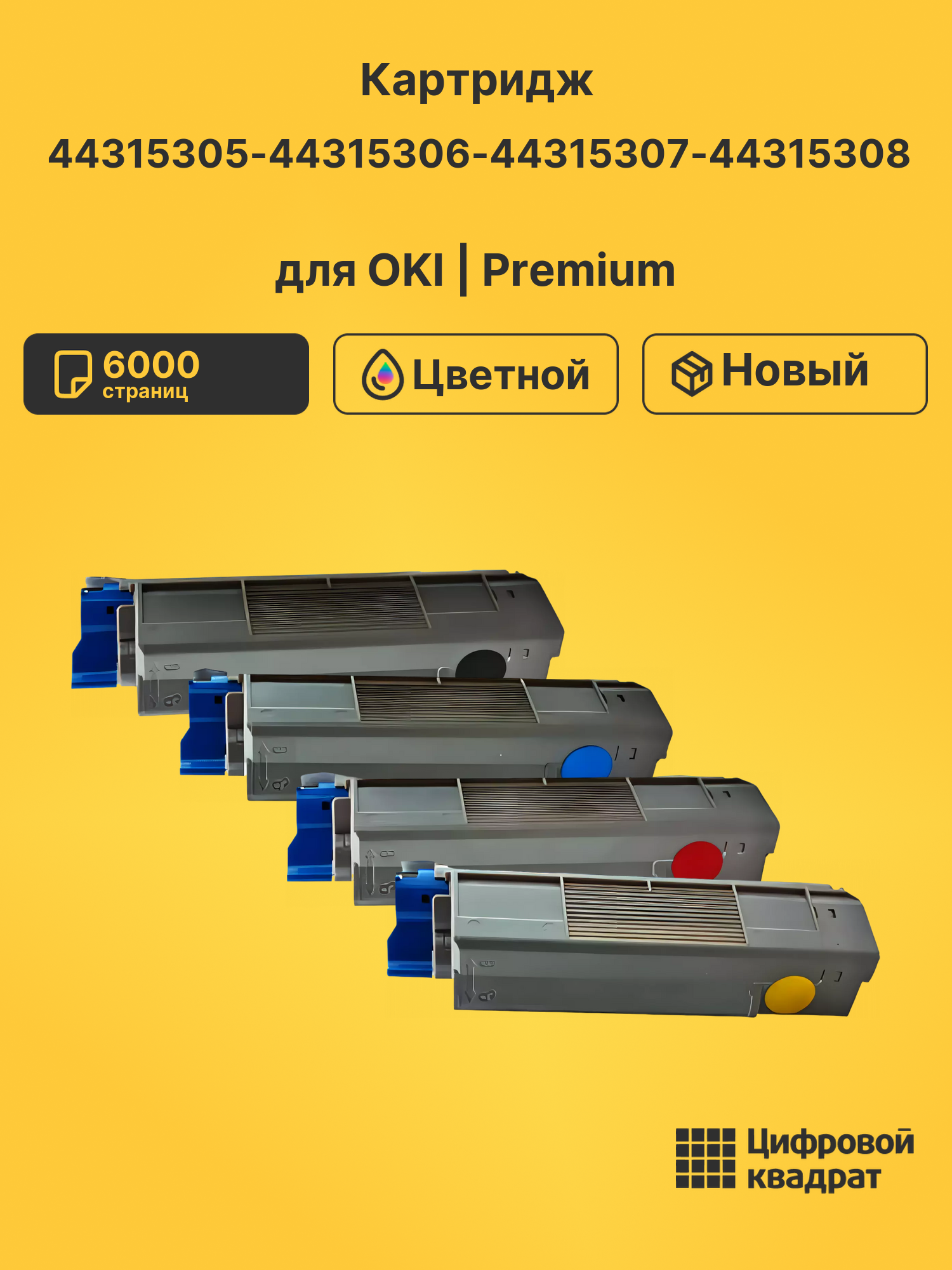 Картридж 44315305-44315306-44315307-44315308 для принтеров OKI Data C610cdn, Data C610dn, Data C610dtn, Data C610n
