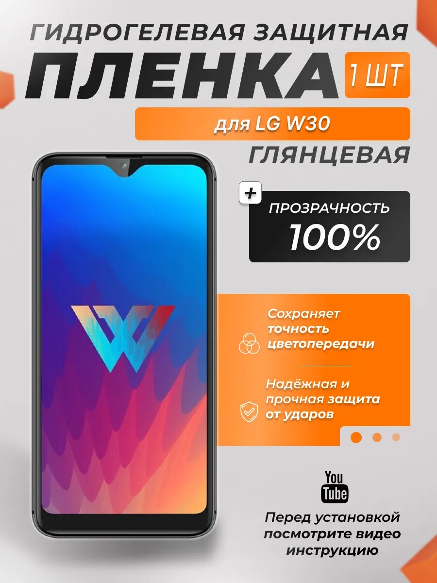 Защитная гидрогелевая плёнка X-LanD для LG W30, глянцевая, 1 шт.