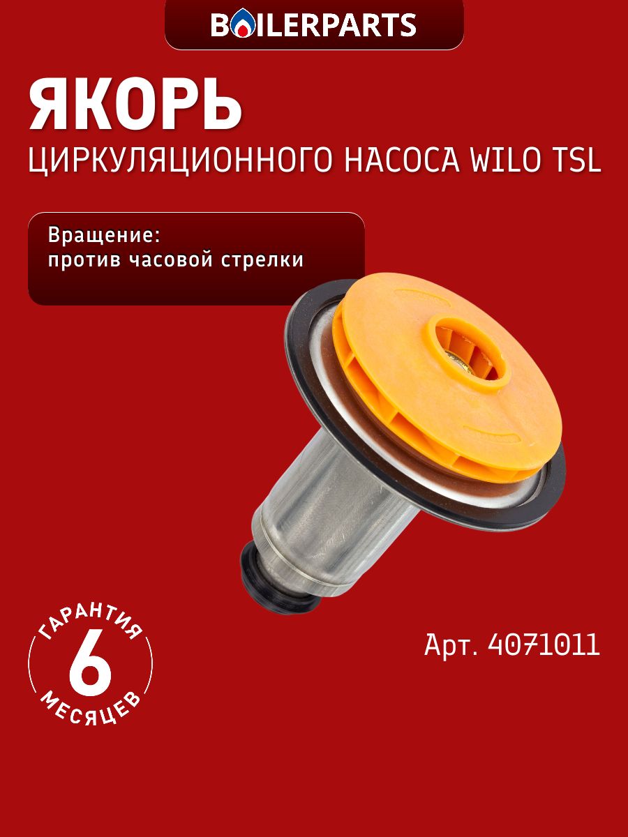 Якорь (ротор) циркуляционного насоса Wilo TSL для котлов отопления 4071011