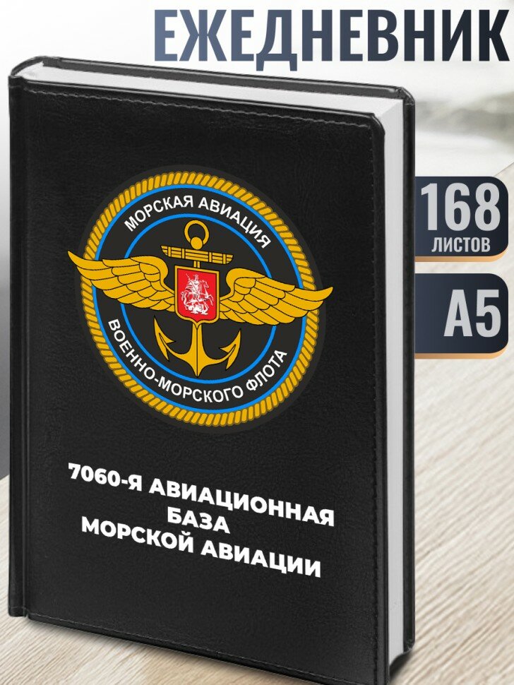 Ежедневник "7060-я авиационная база морской авиации"