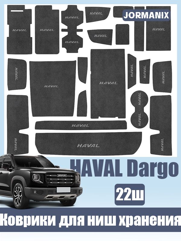 HAVAL Dargo 2026 Комплект ковриков для ниш хранения салона, Хавал Дарго аксессуары