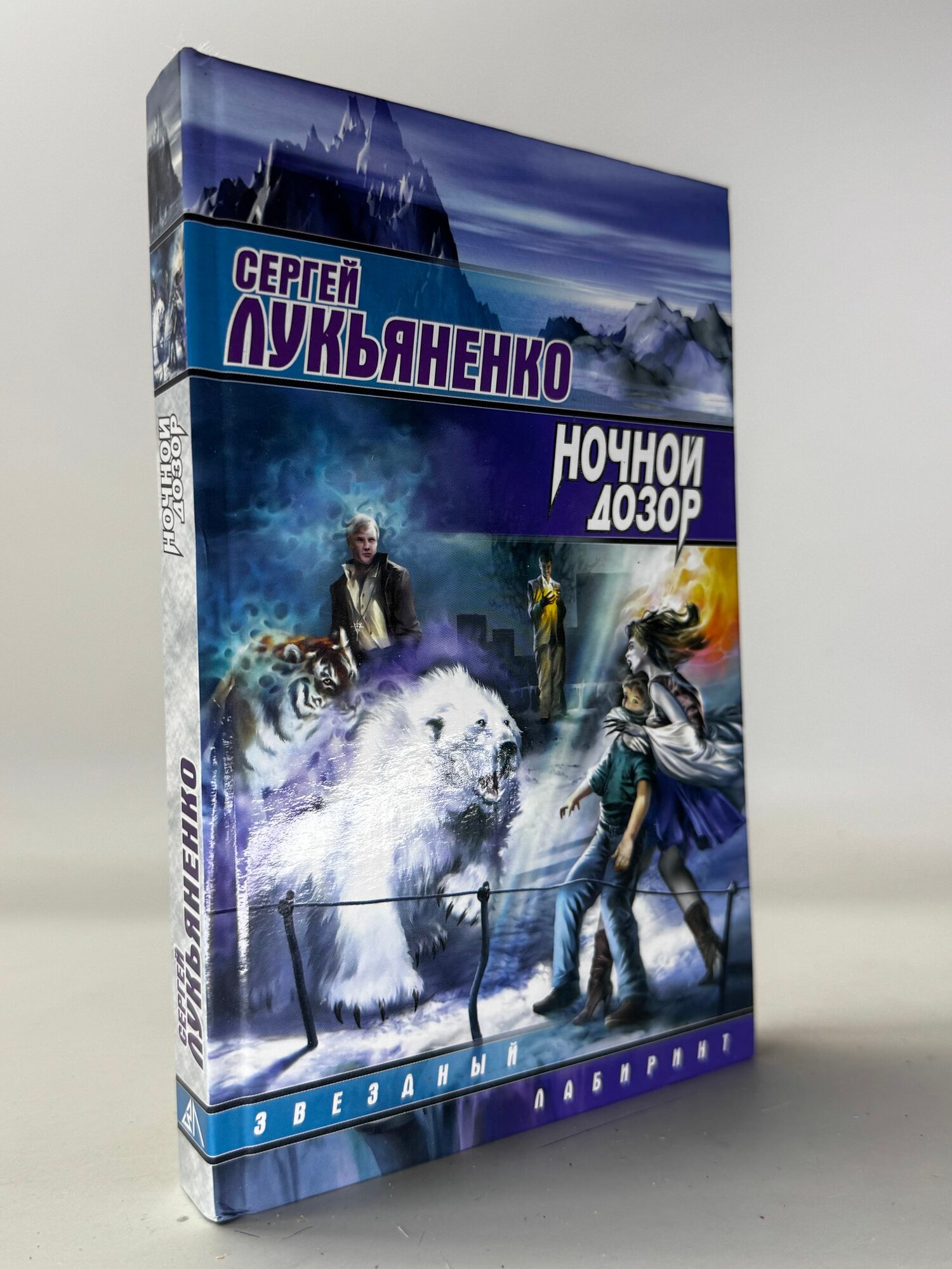 Книга «Ночной дозор. Сергей Лукьяненко», Сергей Лукьяненко, АСТ