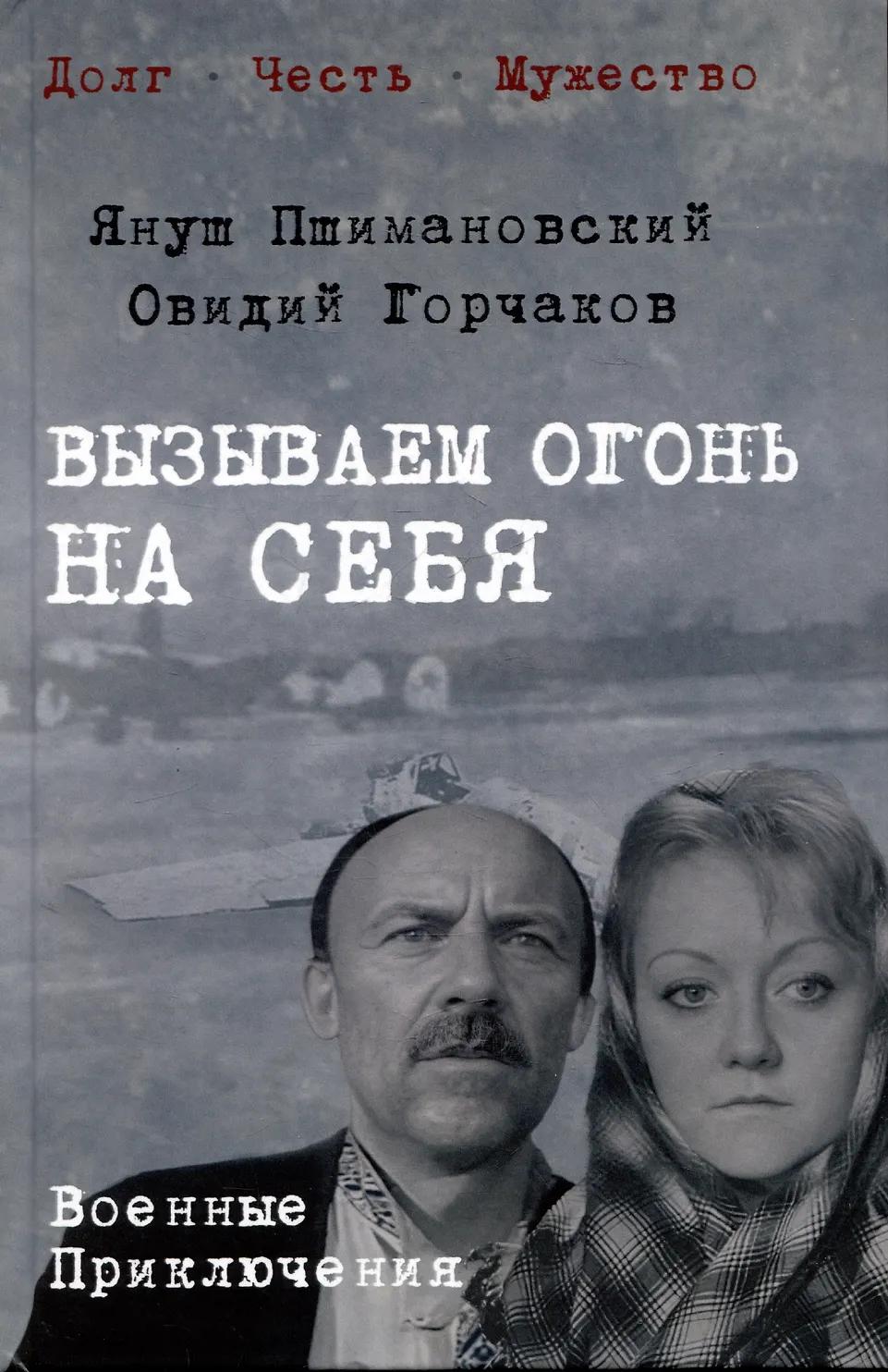 Вече, Вызываем огонь на себя (16+), 978-5-4484-6269-6
