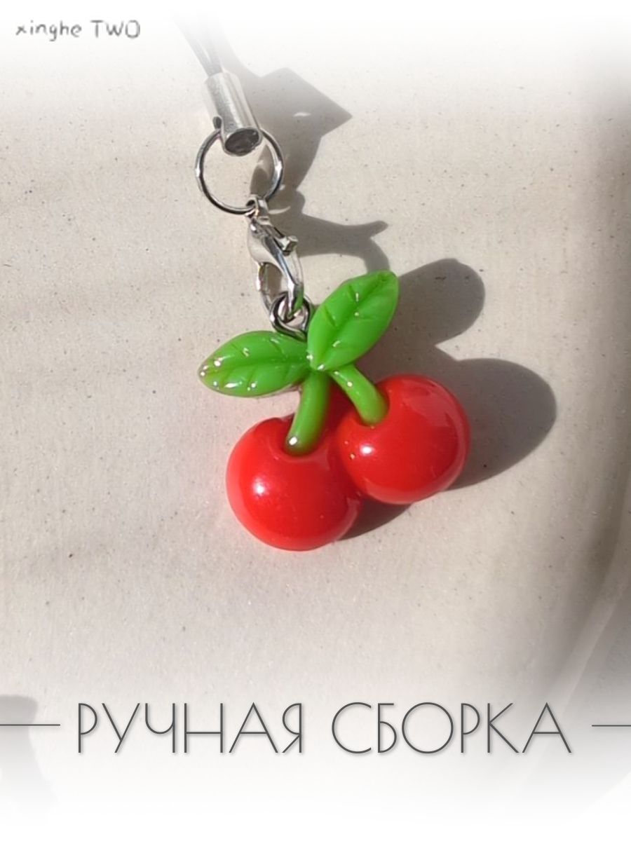 Сочная вишня. Брелок на телефон, ключи, рюкзак, сумку. Украшение на чехол для телефона. Подвеска на мобильный