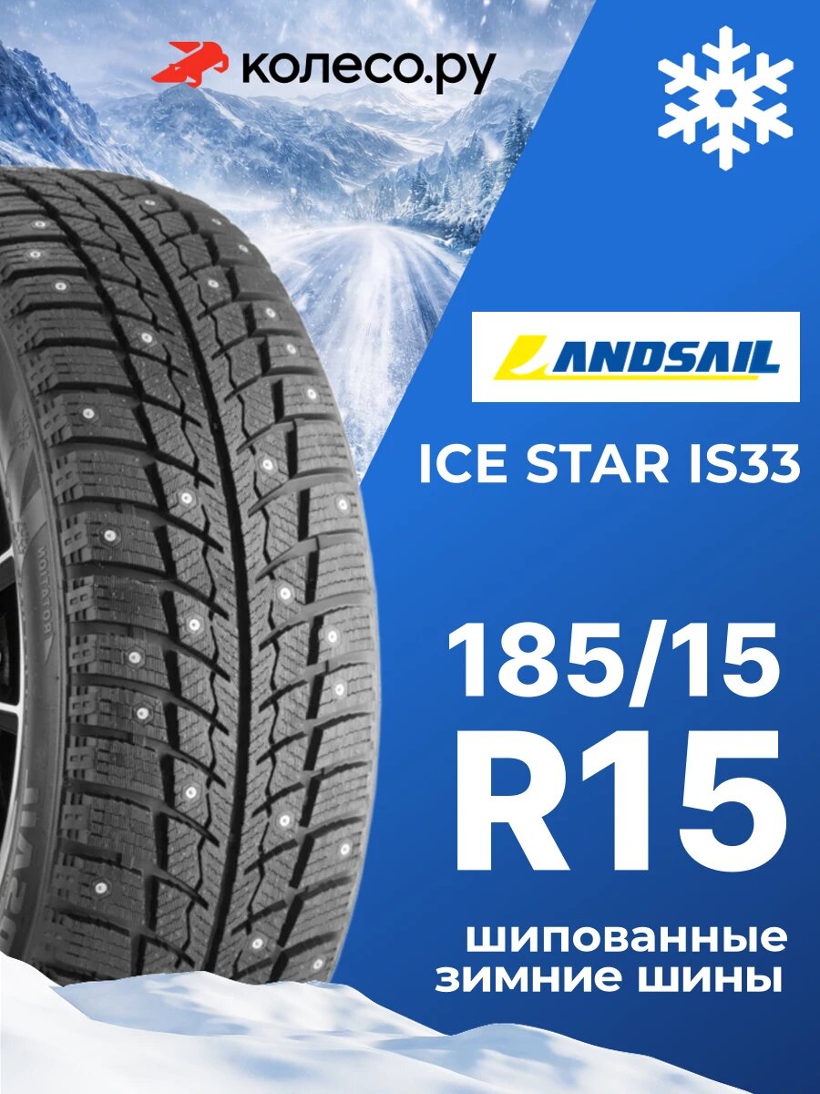 Шины зимние LANDSAIL ice STAR iS33 185/65 R15 88T шипованная зимняя резина