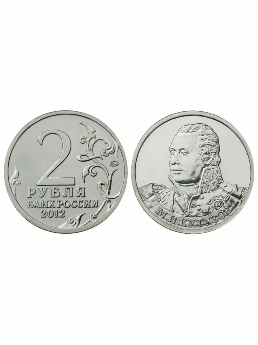 2 рубля 2012 год, Генерал-фельдмаршал М. И. Кутузов