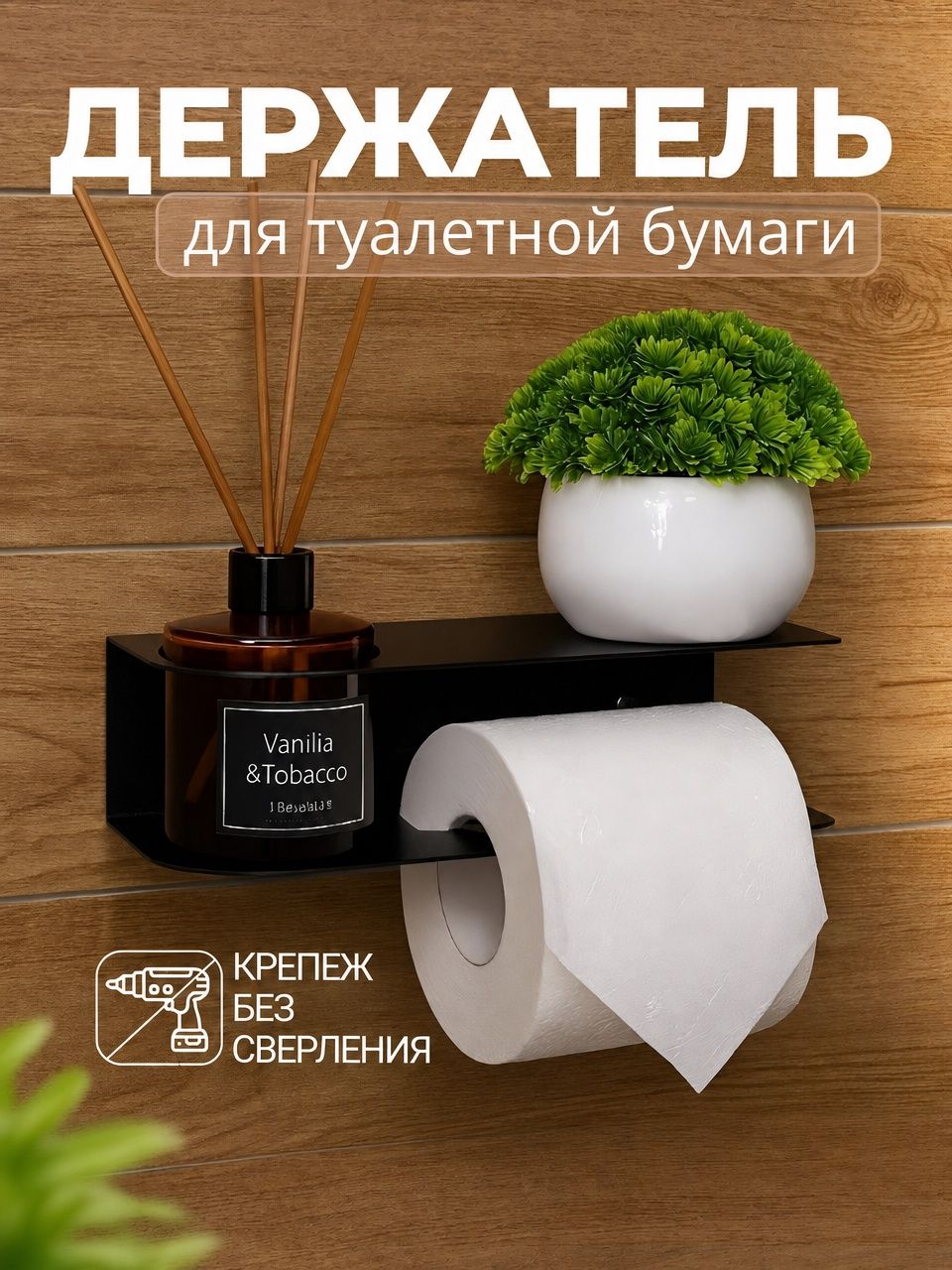 Держатель для туалетной бумаги, черный, крепление на скотч ЗМ, Petal Lux
