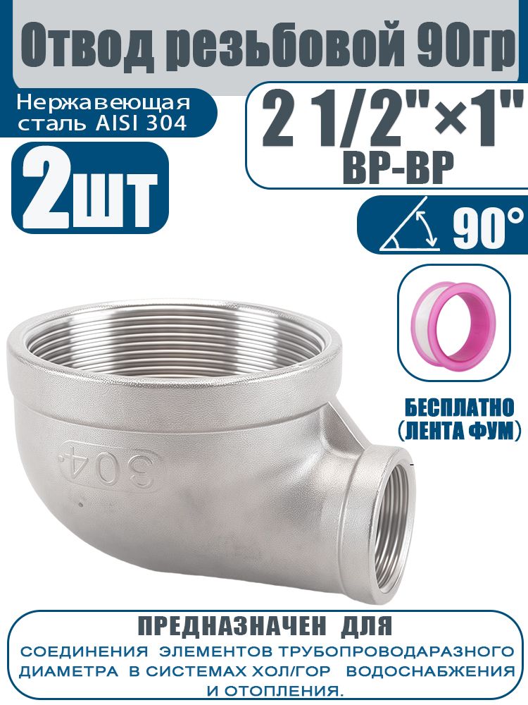Уголок 2 1/2"x1" внутренняя AISI 304 (2 шт)
