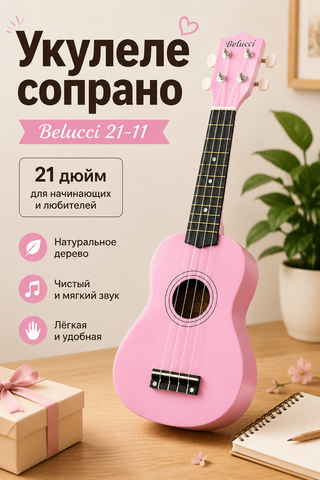 Укулеле сопрано Belucci 21-11, 21 дюйм, светло-розовая, 4 струны, нейлон, 12 ладов
