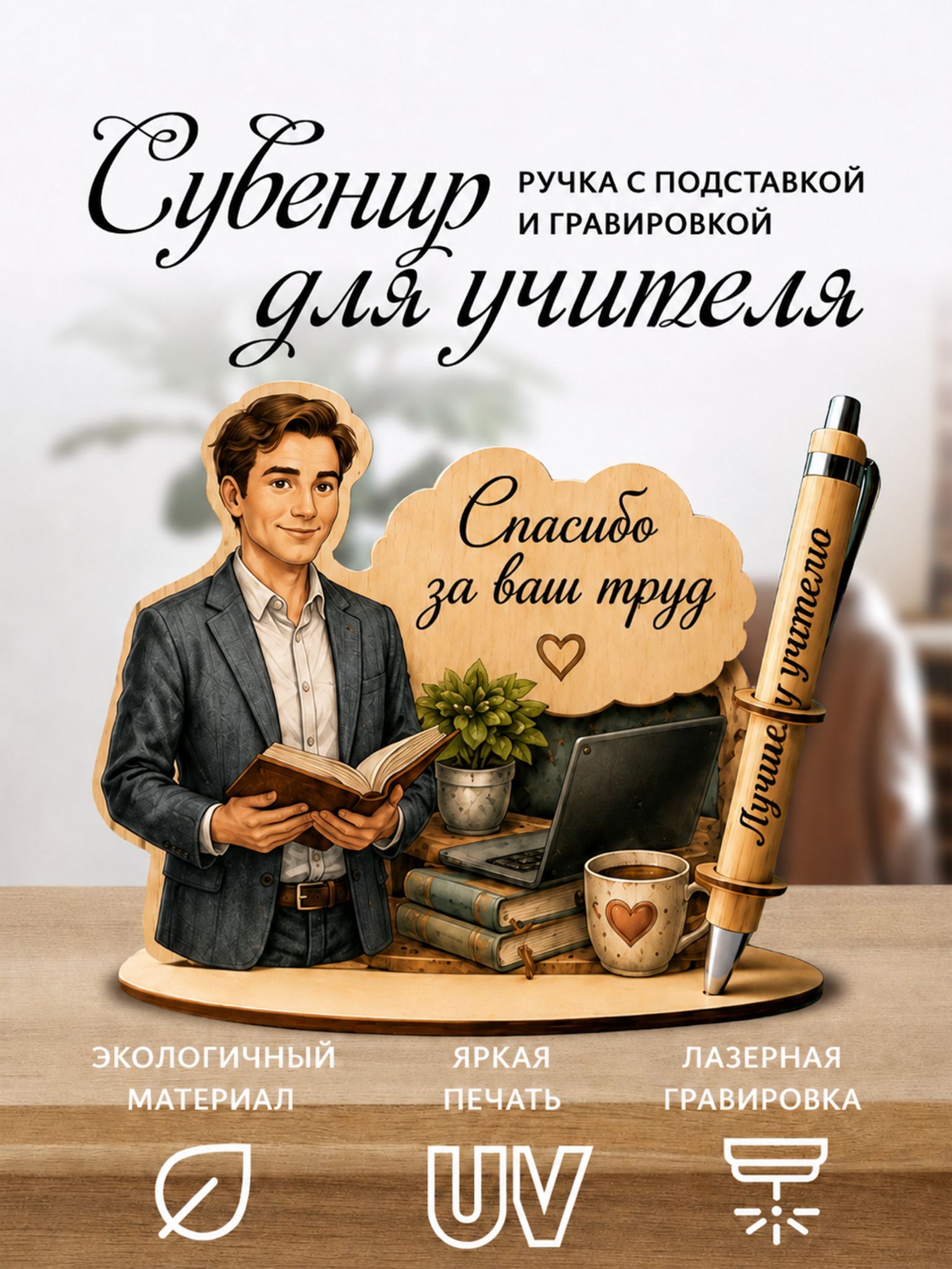 Подарок учителю ручка с гравировкой