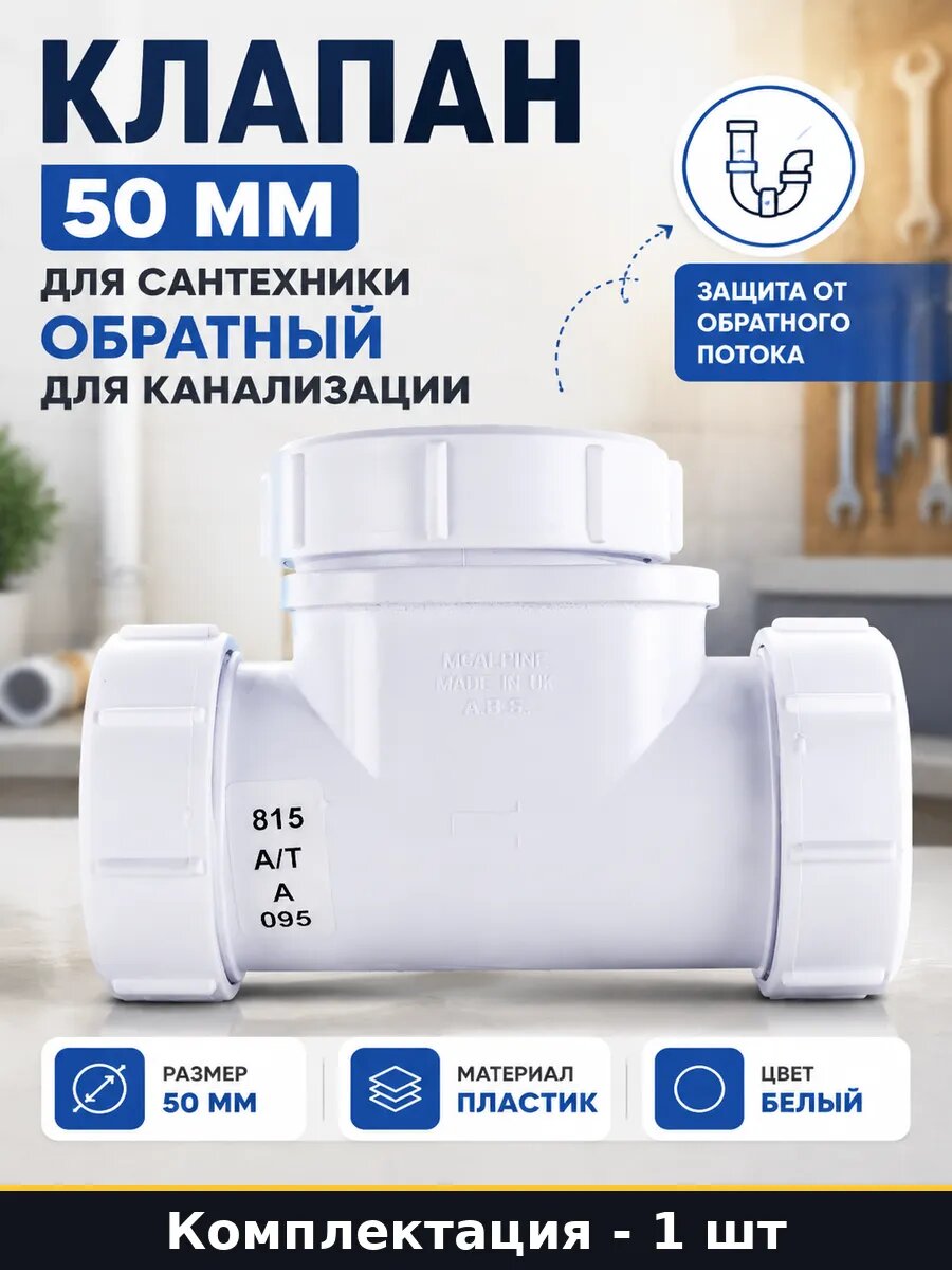 Клапан 50 мм для сантехники обратный для канализации