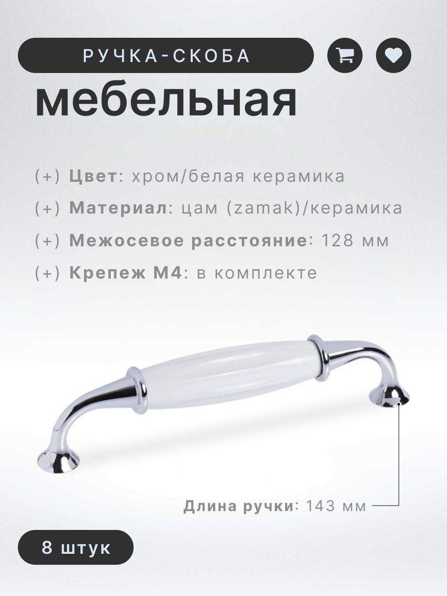 Ручка-скоба мебельная Brante IN.01.4199.128. PC/WT хром/белая керамика, комплект 8 шт, ручка для шкафов и комодов, для кухонного гарнитура, для мебели
