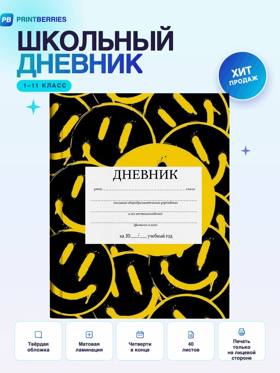 Школьный дневник Смайлики эстетика
