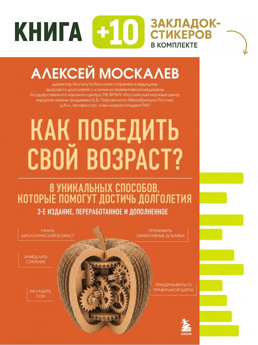 Как победить свой возраст? 8 уникальных способов, которые помогут достичь долголетия. 3-е издание. Комплект: книга + 10 закладок-стикеров