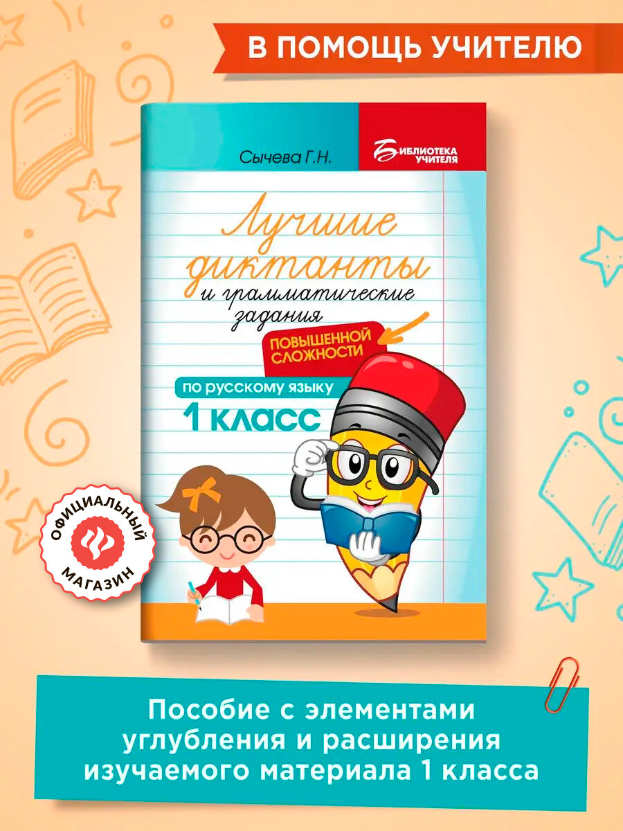 Лучшие диктанты и грамматические задания по русскому языку повышенной сложности: 1 класс | Сычева Галина Николаевна