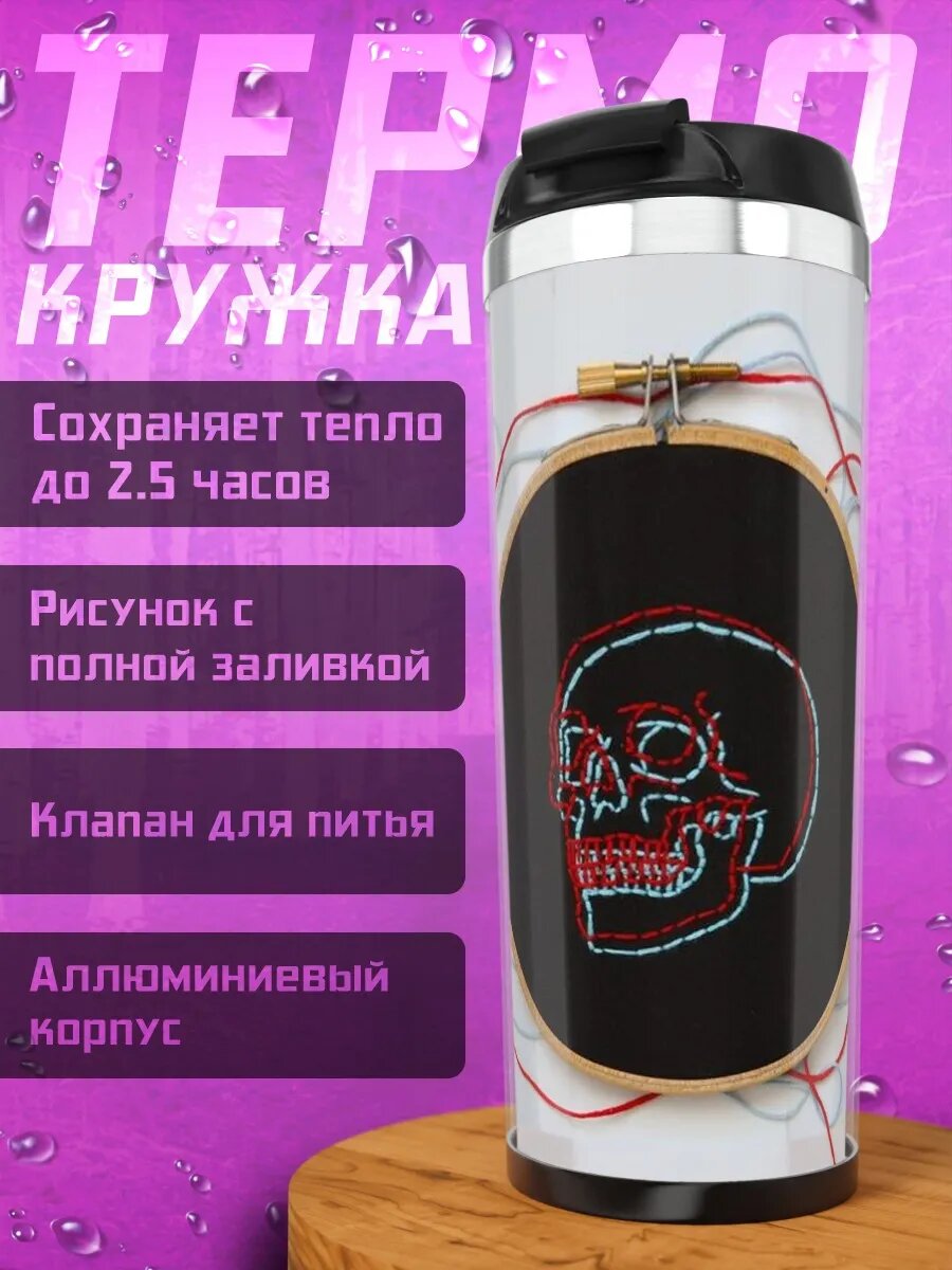 Термокружка Вышивка черепа