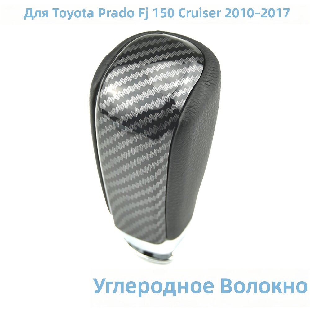 Новый рычаг переключения передач для автоматической коробки передач, цвет карбон