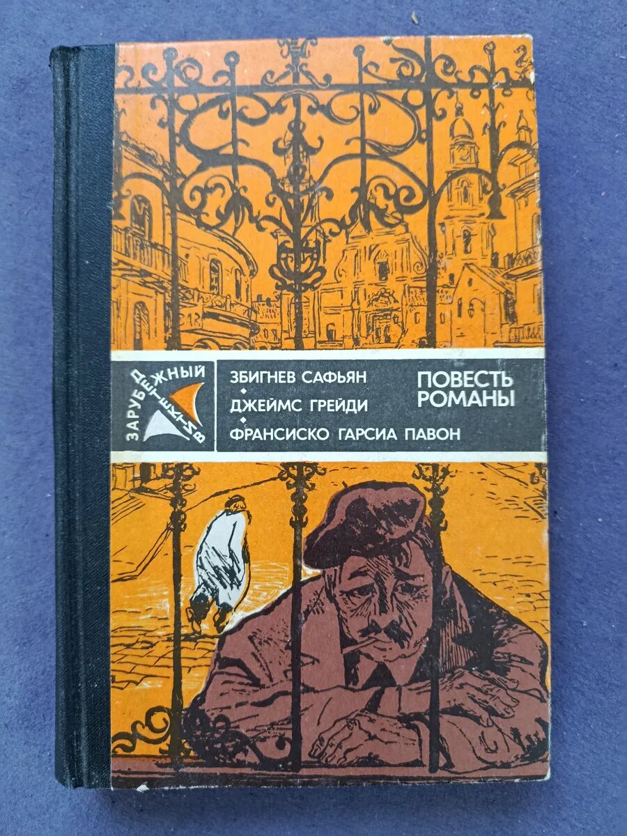 Зарубежный детектив. Сборник. Сафьян, Грейди, Павон