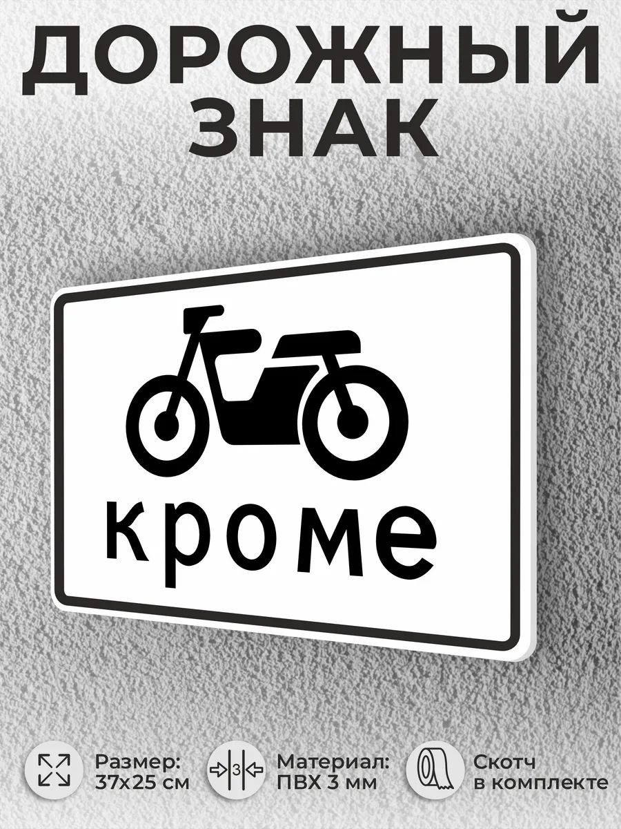 Табличка Дорожный знак 8.4.12 Кроме мотоциклов
