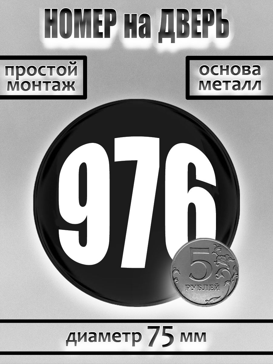 Номер на дверь квартиры/ Цифра на дверь. Номер 976