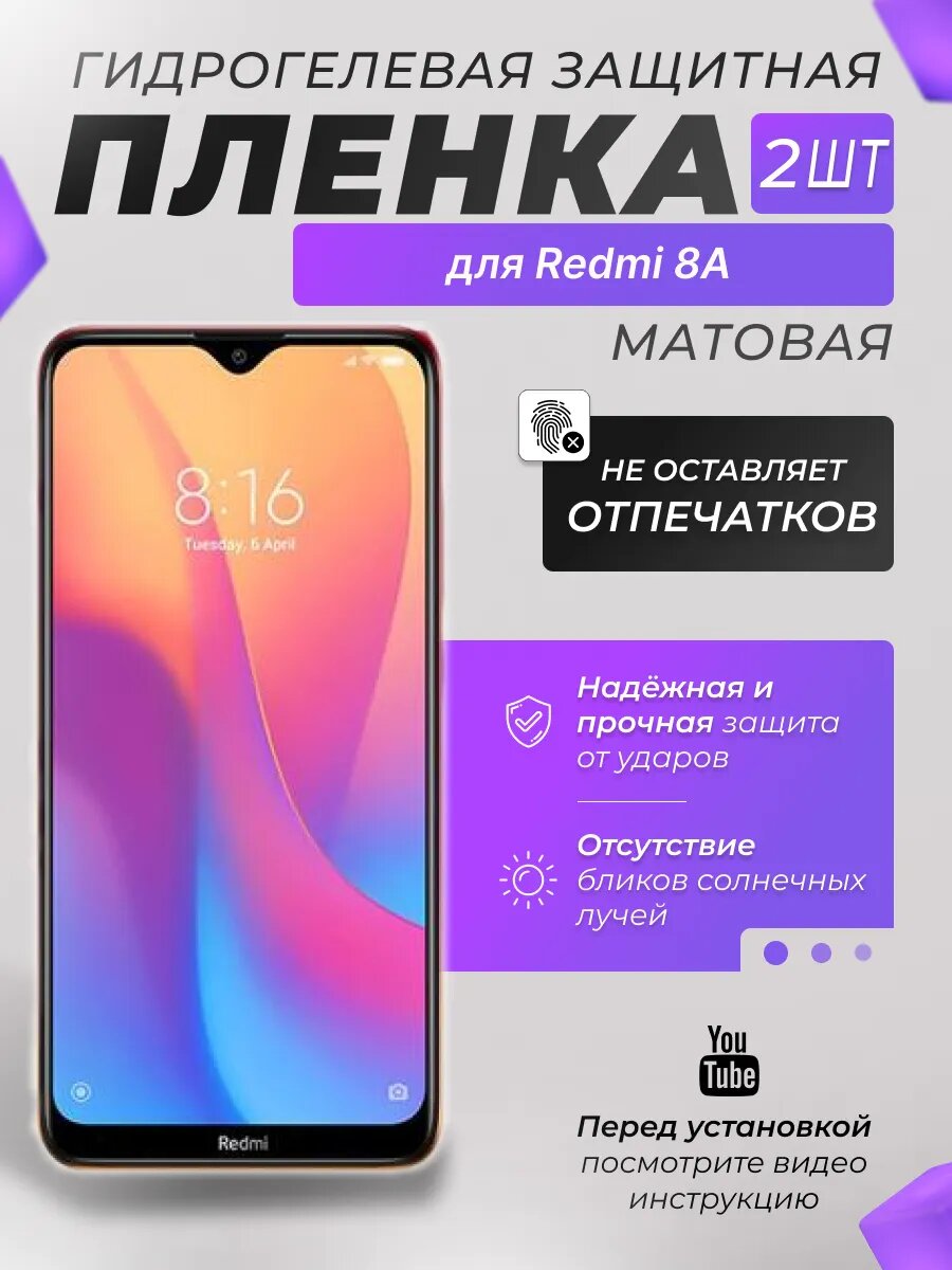 Защитные гидрогелевые плёнки X-LanD для Redmi 8A, матовые, 2 шт.