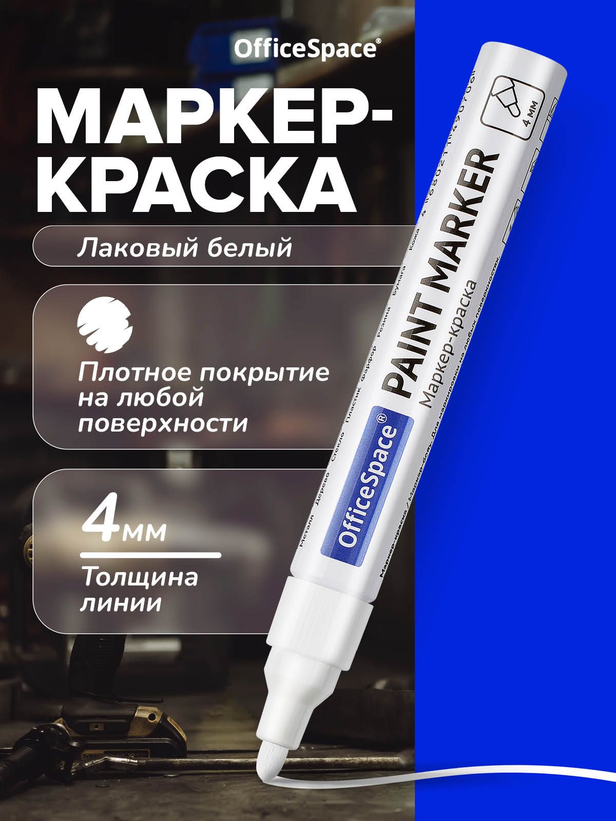 Маркер-краска OfficeSpace белая, 1-4мм, нитро-основа