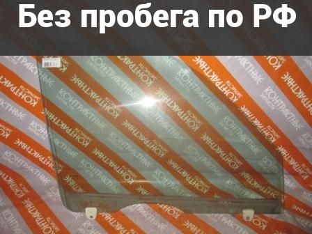 Стекло двери боковой Право / Перед с пробегом Honda Cr-V RD1