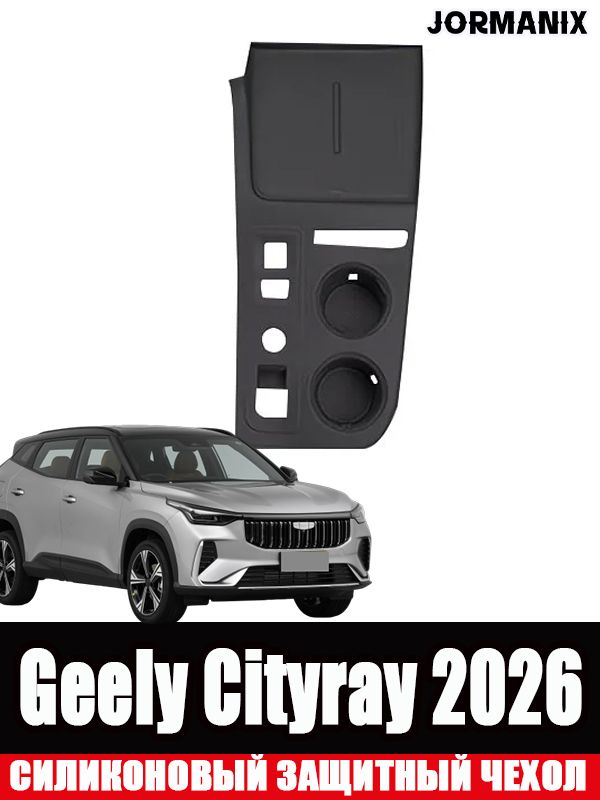 Защитная накладка на центральную консоль Geely Cityray 2026, Джили Ситирей 2026 аксессуары