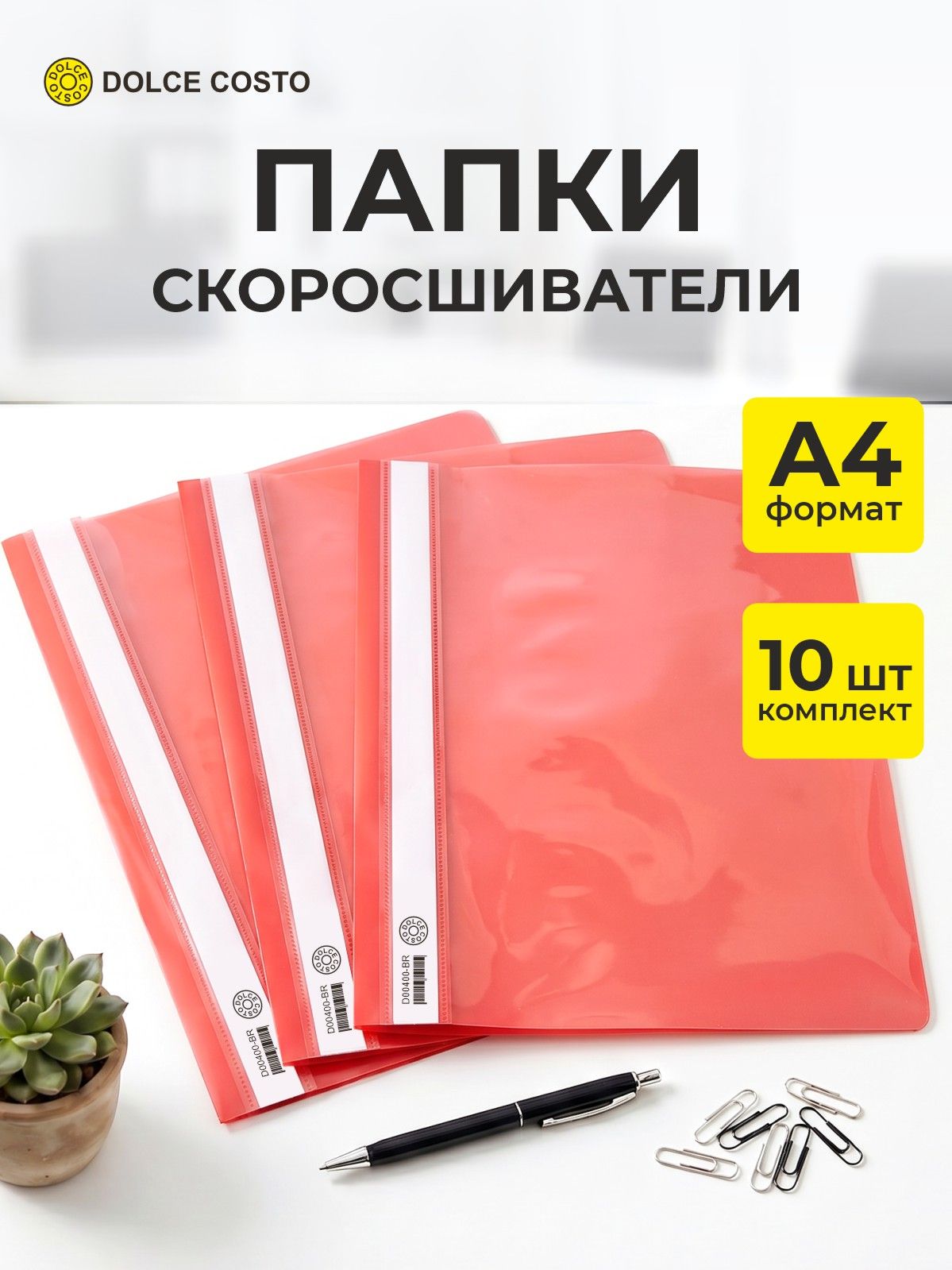 Папка-скоросшиватель А4 для документов и бумаг DOLCE COSTO, набор 10 шт, красный