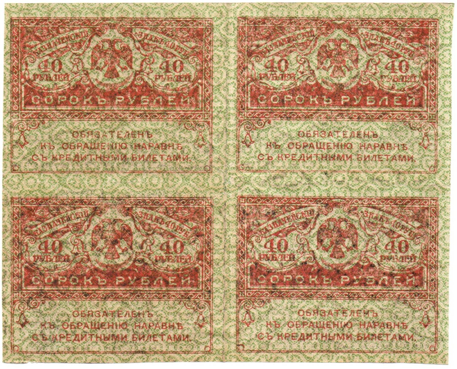 Казначейский знак 40 рублей 1917 года. Керенка. Квартблок - сцепка 4 шт.