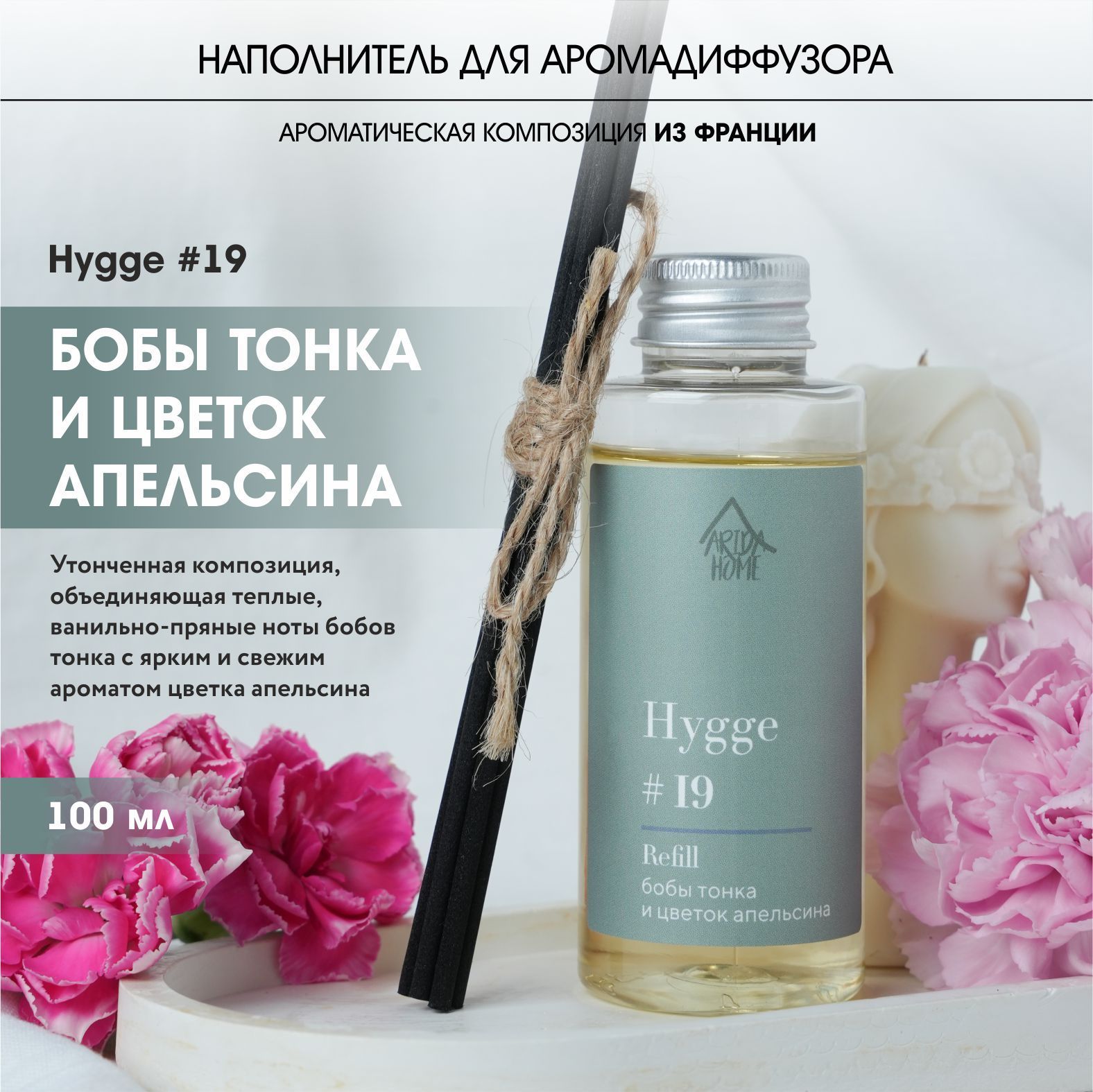 Диффузор для дома hygge 19 наполнитель рефилл Бобы тонка