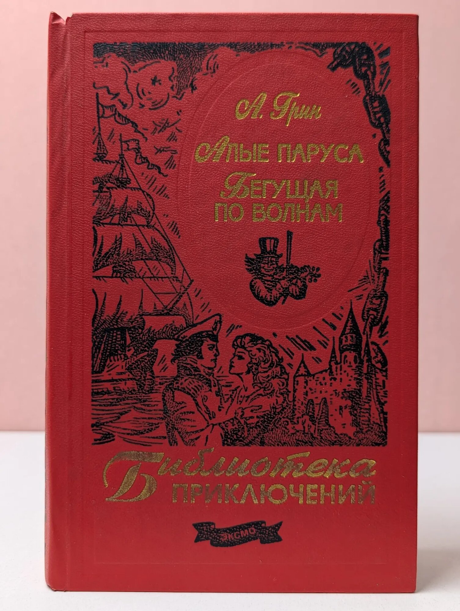 Библиотека приключений. Алые паруса. Бегущая по волнам. Золотая цепь Грин Александр Степанович 2002
