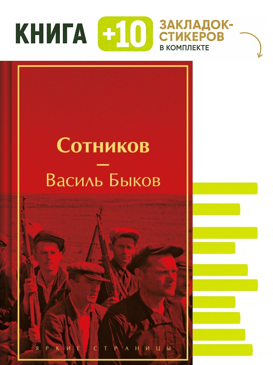 Сотников. Комплект: книга + 10 закладок-стикеров