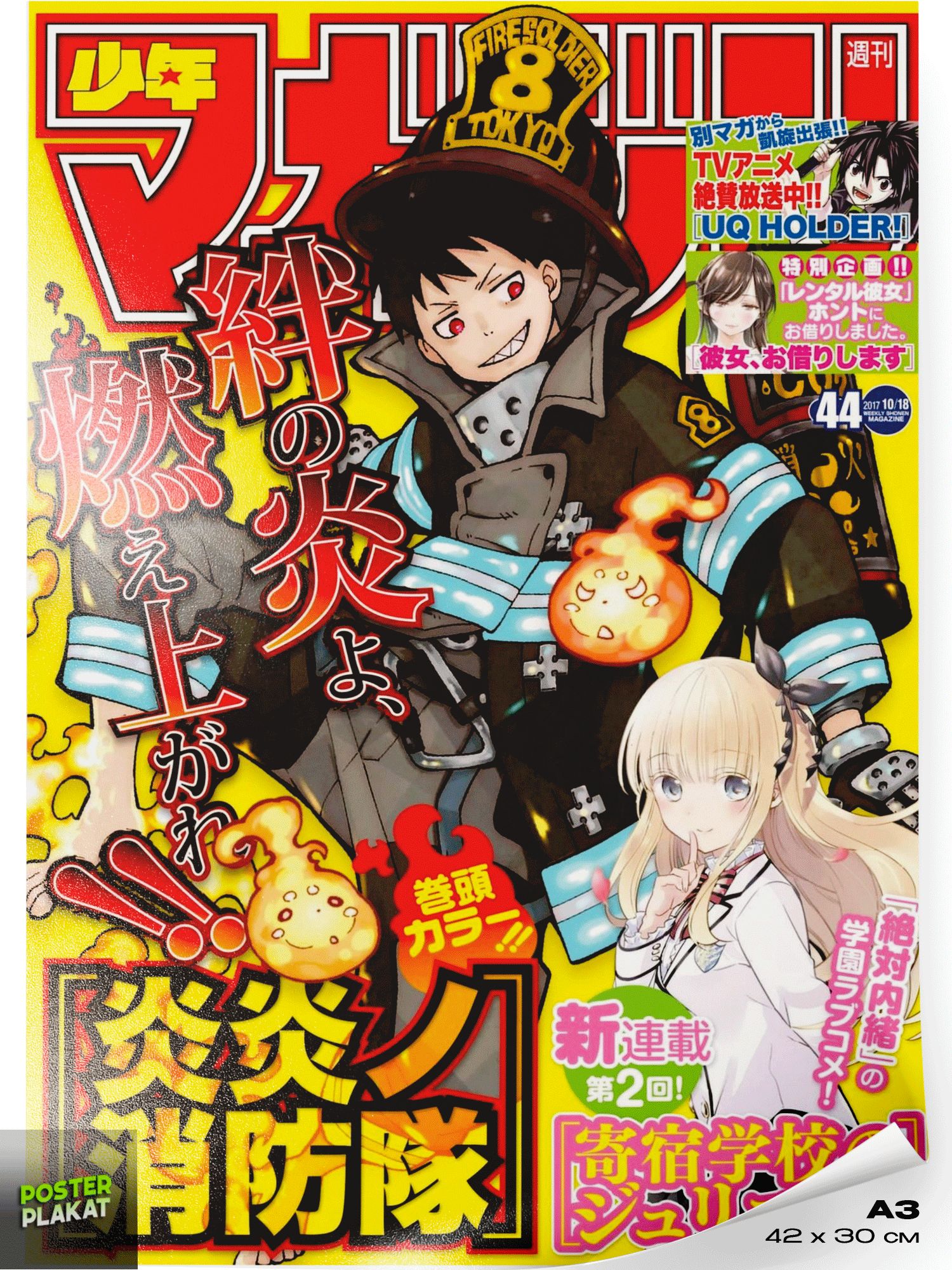 Постер аниме Пламенная бригада пожарных (Fire Force), Синра Кусакабэ и герои, обложка Weekly Shonen Magazine №44, 2015, постер на стену для интерьера, плакат в комнату, А3 (420х297 мм), ПП
