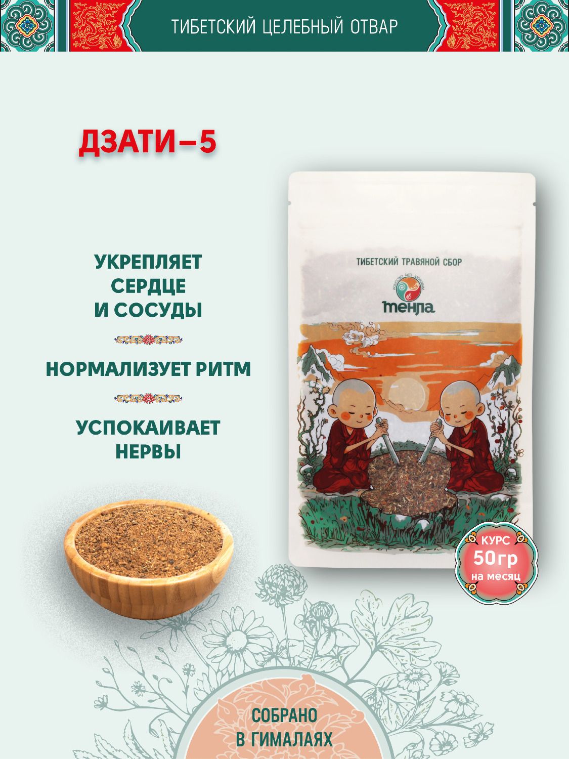 Тибетский фитосбор Дзати-5 Dzati-5 для здорового сердца, 50 гр