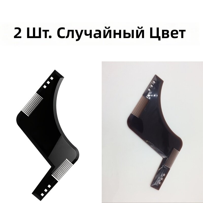Гребень для бороды мужской, 2 шт.