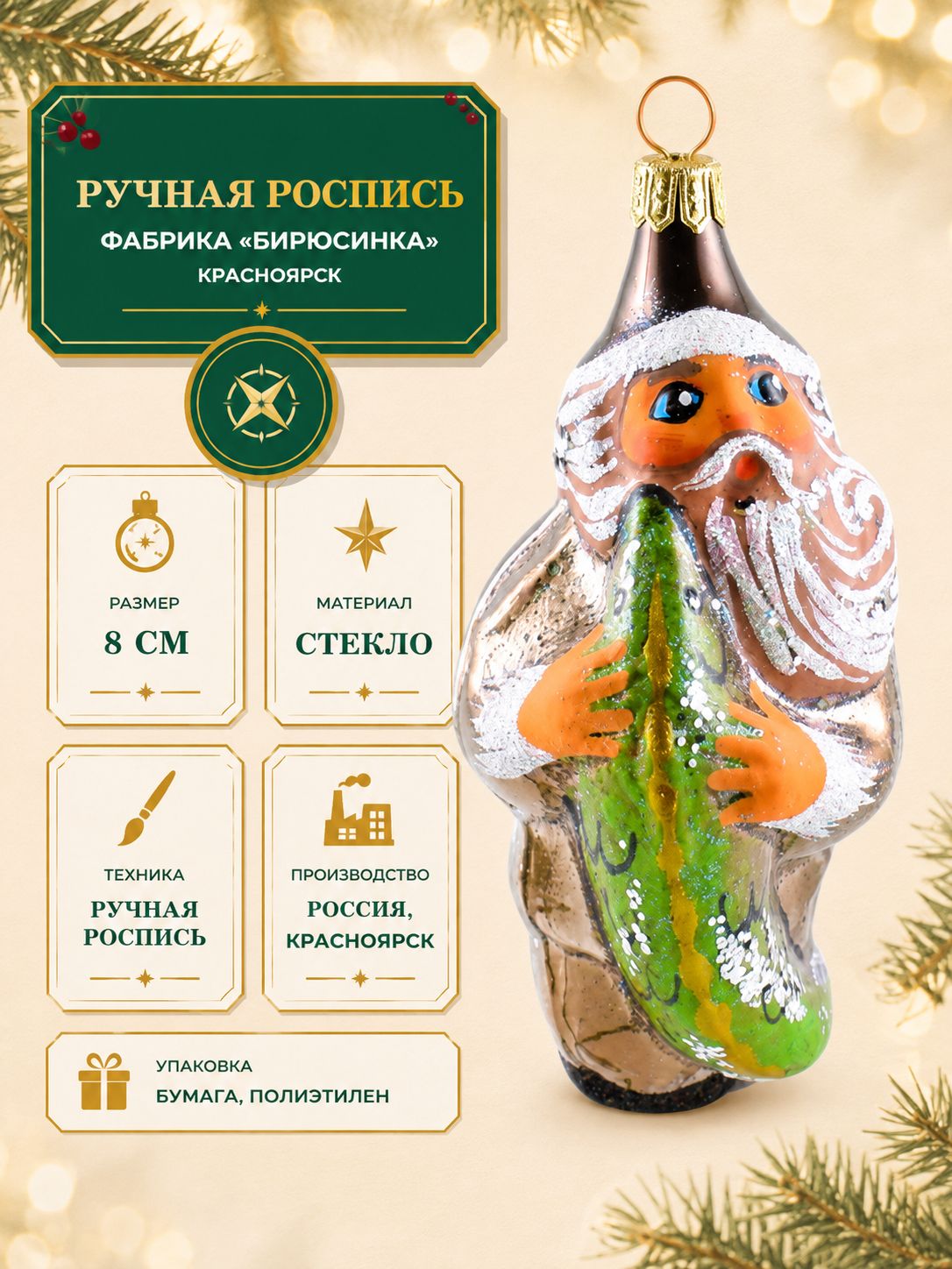 Игрушка на елку Рыбак
