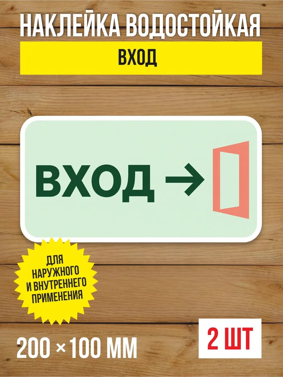 Наклейка «Вход →» виниловая, 200х100 мм, 2 шт