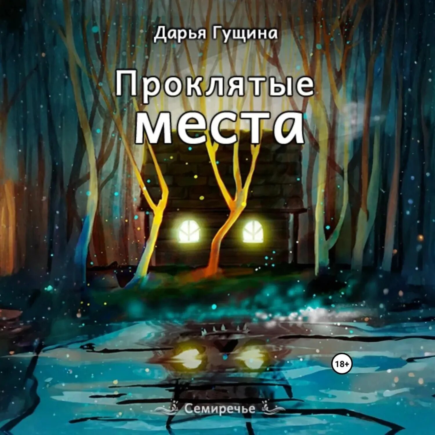 Проклятые места [Аудиокнига]