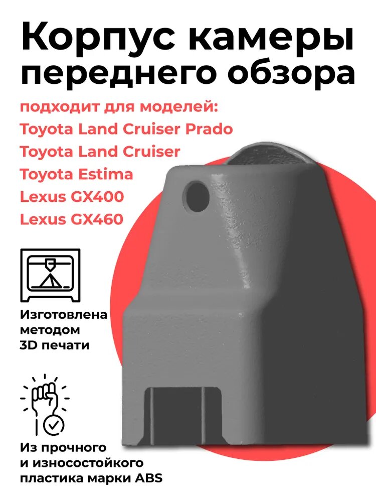 Корпус камеры переднего обзора для Toyota, Lexus