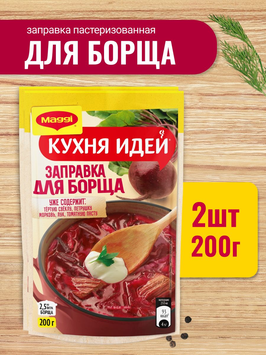 Заправка Maggi Кухня идей, для борща 200г 2шт